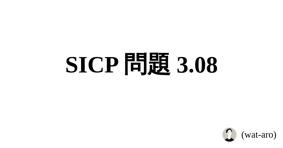SICP 問題 3.08 | (wat-aro)